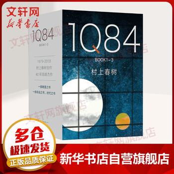 1Q84 BOOK1-3 村上春树作品2018版
