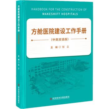 方舱医院建设工作手册(中英双语版) 图书