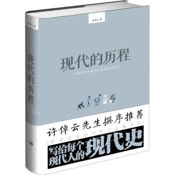 [正版图书] 现代的历程 杜君立 上海三联书店 9787542656384