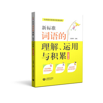 新标准词语的理解、运用与积累（二年级下册）