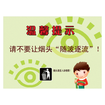 厕所卫生间提示语标语提示牌洗手间标志牌标识牌标贴节约用水指示牌TKP TKP30 温馨提示 烟头 60*40厘米 覆膜防水PP贴纸