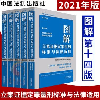 图解立案证据定罪量刑标准与法律适用 第十四版（全套装5册）2021新版 中国法制出版社