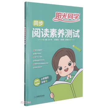 阳光同学同步阅读素养测试2年级上册 2021秋