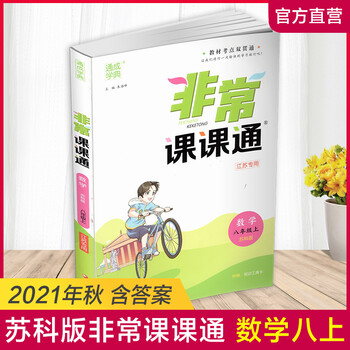 非常课课通 八年级数学上册苏科版8上 包含教材习题参考答案 初中数学教学参考资料