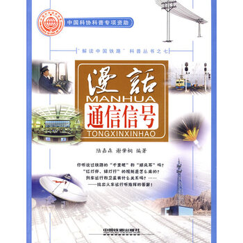 漫话通信信号【正版图书】