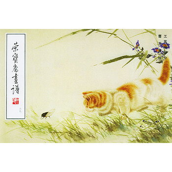 荣宝斋画谱:工笔猫部分