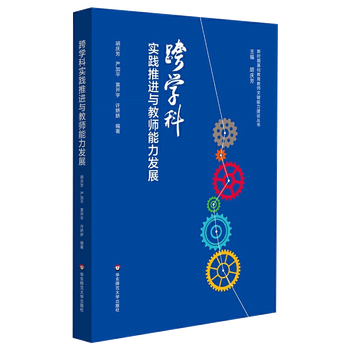 跨学科实践推进与教师能力发展 教师培训 胡庆芳 搭建中小学教师跨学科教学的脚手架 新时期基础教育教师