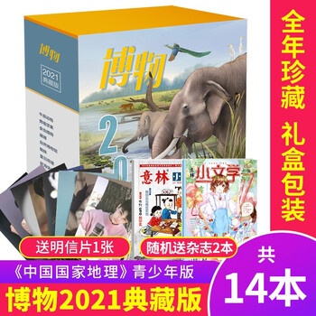 【现货速发】博物杂志2021年典藏版1-12月礼盒包装中国国家地理青春版青少年儿童天文地理历史生物知识科普课外阅读期刊