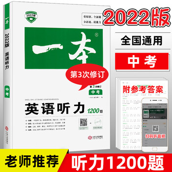 2022新版一本中考英语听力专项训练书 一本英语听力初三九年级学生中考总复习全新通用人教