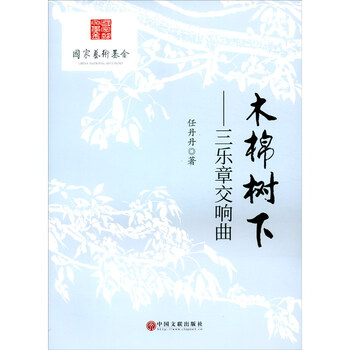 正版 木棉树下：三乐章交响曲9787519044862