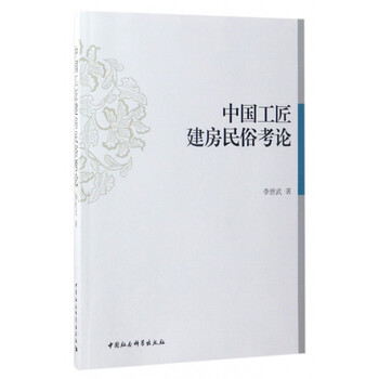 中国工匠建房民俗考论