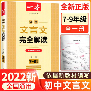 2022版 一本初中文言文全解完全解读部编人教版语文必背翻译课外阅读一本通训练资料书必备古诗文诗词