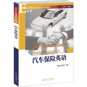 汽车保险英语 黄星,赵艳玲 北京大学出版社