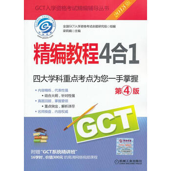 2013GCT精编教程4合1 第4版 【正版书】
