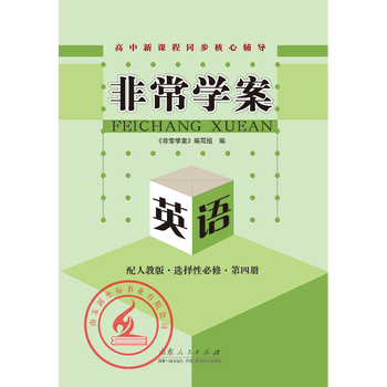2021版高中《非常学案·同步核心辅导》英语（新教材）山东人民出版社 人教版选择性必修第四册