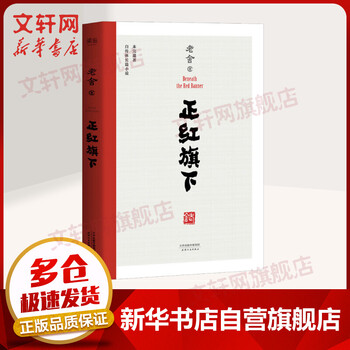 正红旗下 老舍小说作品