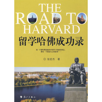 留学哈佛成功录【正版图书】