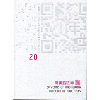 台版 高美馆20年 附光盘 高雄市立美术馆 20年来展览典藏研究推广教育儿童美术馆艺术绘画