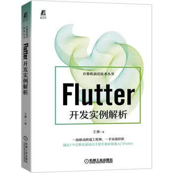 Flutter开发实例解析王睿机械工业出版社9787111683032 电子与通信书籍