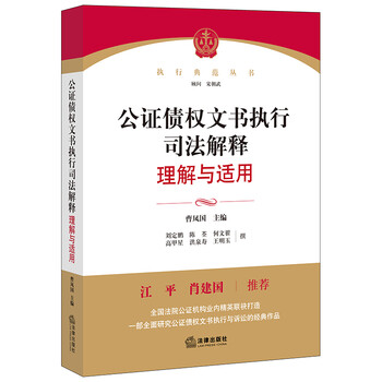公证债权文书执行司法解释理解与适用（江平 肖建国推荐 研究公证债权文书执行与诉讼图书）执行典