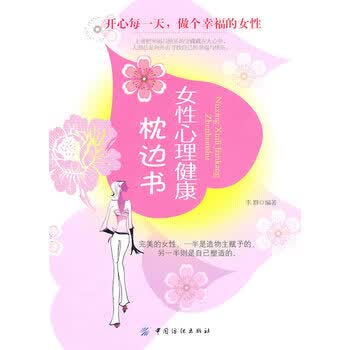女性心理健康枕边书(第2版)