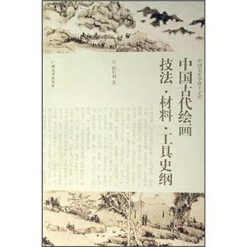 中国美术学博士文库:中国古代绘画技法·材料·工具史纲 9787807460343