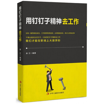 用钉钉子精神去工作