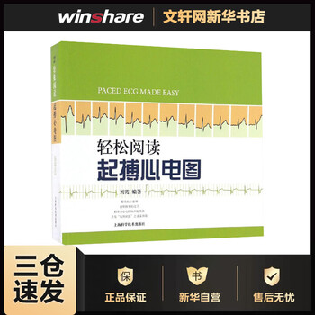轻松阅读起搏心电图 刘霞 编 书籍