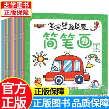 宝宝画画本全套20册启蒙益智幼儿涂色书简笔画教材绘画早教认知书本入门2-4-5-6岁小儿图画册二三儿 宝宝绘画启蒙简笔画