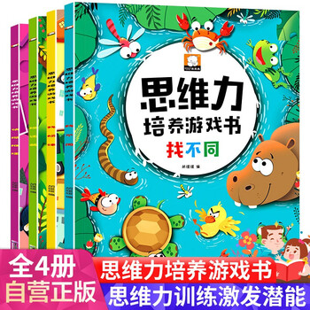 思维力游戏培养书 套装全4册