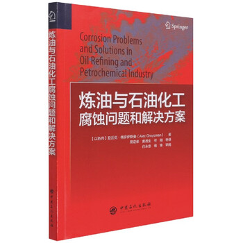 炼油与石油化工腐蚀问题和解决方案