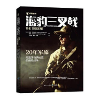 海豹三叉戟杰森·雷德曼政治/军事9787229133733 回忆录美国现代