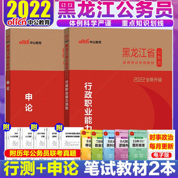 教材2本 中公2022黑龙江省公务员考试书申论行测教材黑龙江公务员考试省考2021