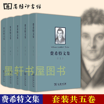 费希特文集（套装共5卷）：1-5卷      费希特  著      商务印书馆