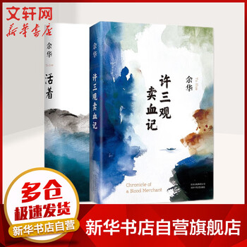 许三观卖血记+活着 余华作品