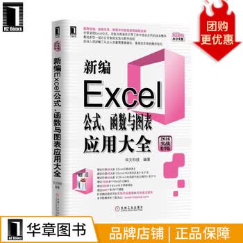 【正版特价】新编Excel公式、函数与图表应用大全（2016实战精华版）230242