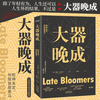 包邮大器晚成 年轻人自我激励/鼓励引导 生活工作正能量人生自我实现成功励志书籍 天津科学技术出版社