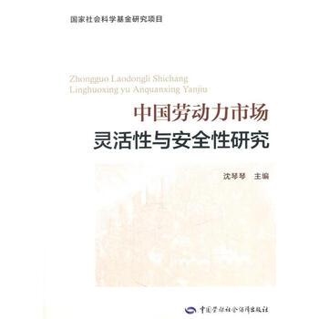 中国劳动力市场灵活性与性研究沈琴琴社会科学9787516710937 劳动力市场研究中国