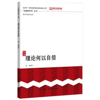 理论何以自信（“读懂新时代”丛书）