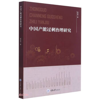 正版 中国产能过剩治理研究 9787568918824