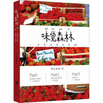 味觉森林—世界名食在家DIY 葵儿多丽 著 重庆出版社，重庆出版集团