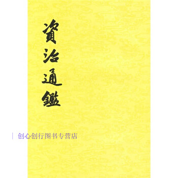 资治通鑑 20 [宋]司马光、[元]