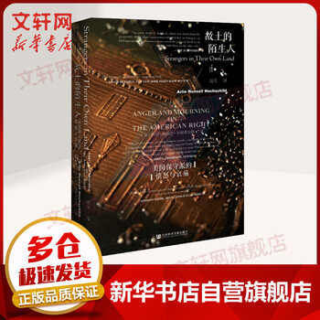 甲骨文丛书·故土的陌生人:美国保守派的愤怒与哀痛