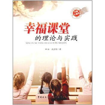 幸福课堂的理论与实践 田耘【正版书】