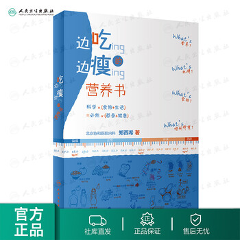 【现货】边吃边瘦的营养书 北京协和医院内科 郑西希著 人民卫生出版社