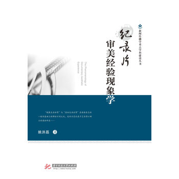 纪录片审美经验现象学 姚洪磊 华中科技大学出版社