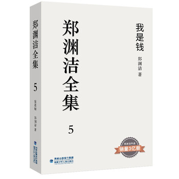郑渊洁全集5：我是钱