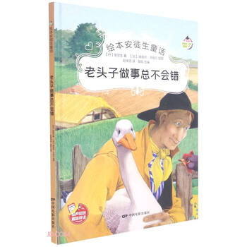 绘本安徒生童话 老头子做事总不会错