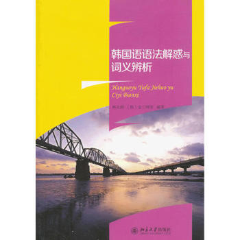 韩国语语法解惑与词义辨析区域包邮