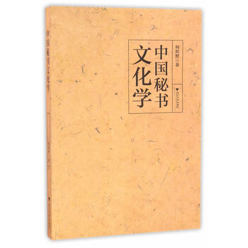 中国秘书文化学 何坦野 浙江大学出版社